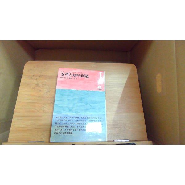 女性と知的創造　シモーヌ・ド・ボーヴォワ-ル 1970年6月20日 発行ヤケシミ有