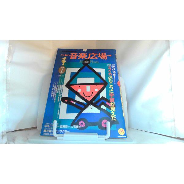 月刊音楽広場　１９９０年７月 1990年7月1日 発行ヤケ有　表紙破れ有