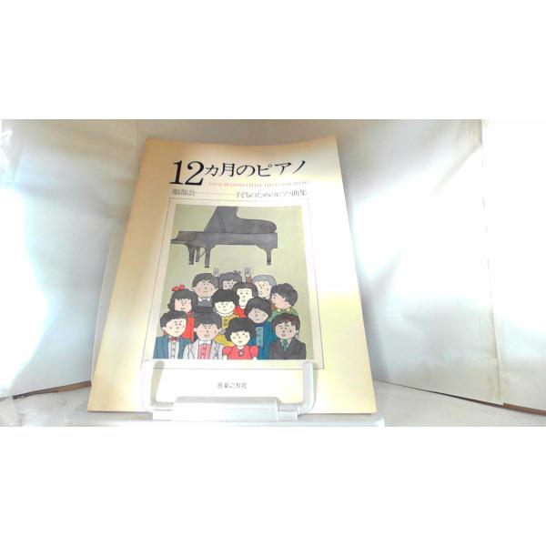 １２ヵ月のピアノ　音楽之友社 1984年11月15日 発行ヤケシミ有