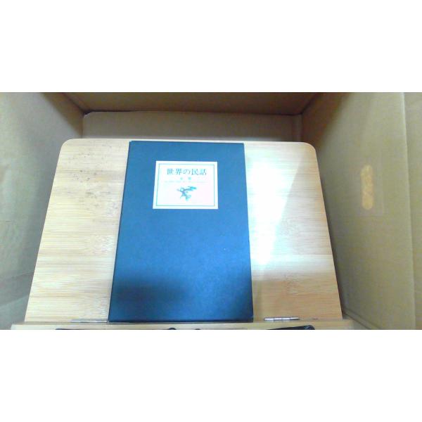 世界の民話　北欧 1977年10月1日 発行外箱傷み有