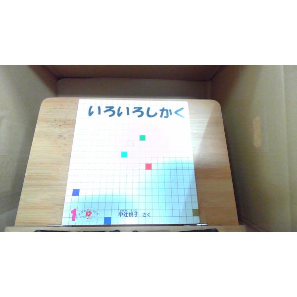 いろいろしかく　こどものとも 2020年1月1日 発行マジック引き有