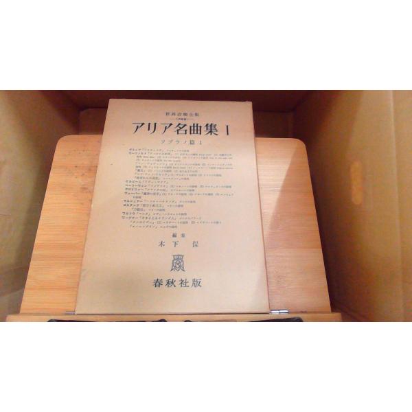 アリア名曲集I　ソプラノ篇1 1981年2月20日 発行書込み/多少の折れ有