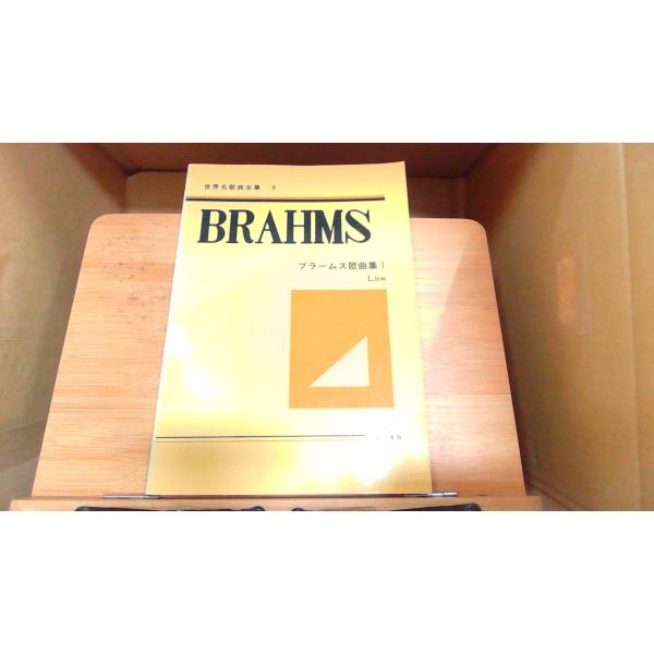 世界名歌曲全集9　ブラームス歌曲集I Low 1980年2月20日 発行ヤケ有