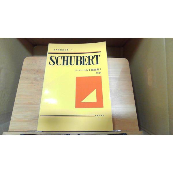 世界名歌曲全集4　シューベルト歌曲集I High 1981年8月20日 発行ヤケ有