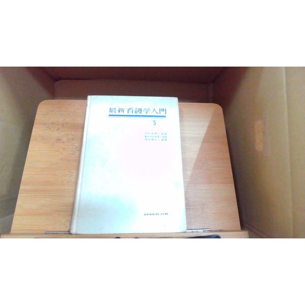 最新看護学入門5　外科疾患と看護/整形外科疾患と看護/理学療法と看護 1976年3月10日 発行外函・カバー無し経年による強いシミ・ヤケ・折れ多くの書き込み有