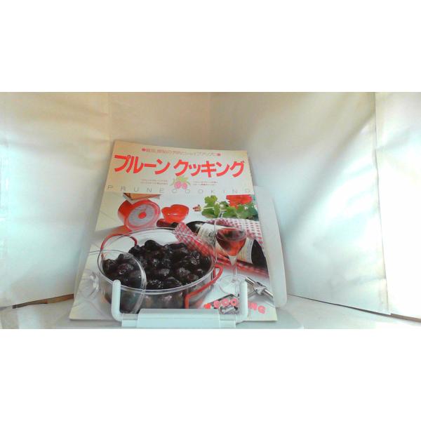 プルーン クッキング　主婦の友社 1984年11月20日 発行ヤケ有