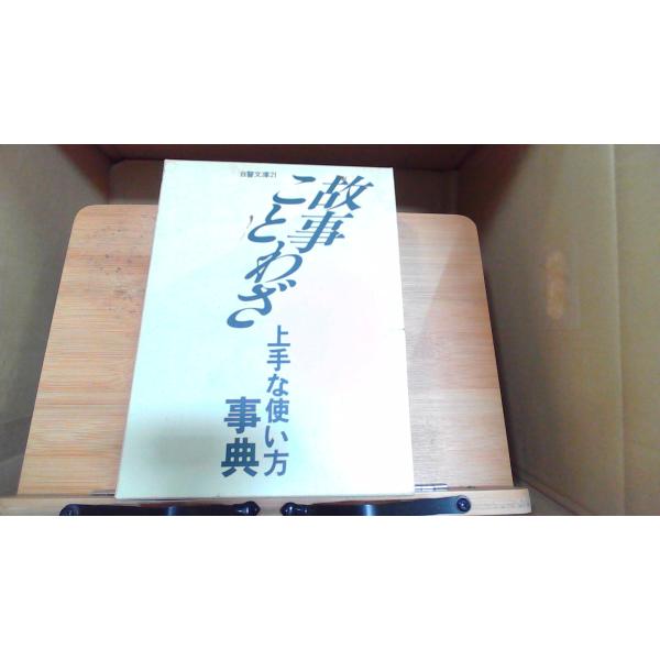 故事ことわざ上手な使い方事典　自警文庫21 1991年8月　日 発行外函破れ有