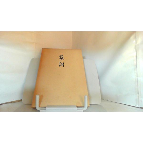 感謝　鈴木徳一郎 1983年12月1日 発行ヤケシミ有　フィルムカバー破れ有