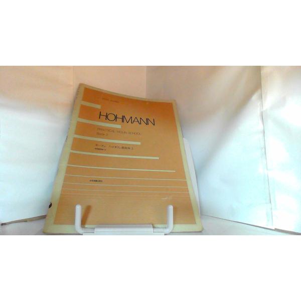 HOHMANN　ホーマン　バイオリン教則本２ヤケシミ有　キズ有