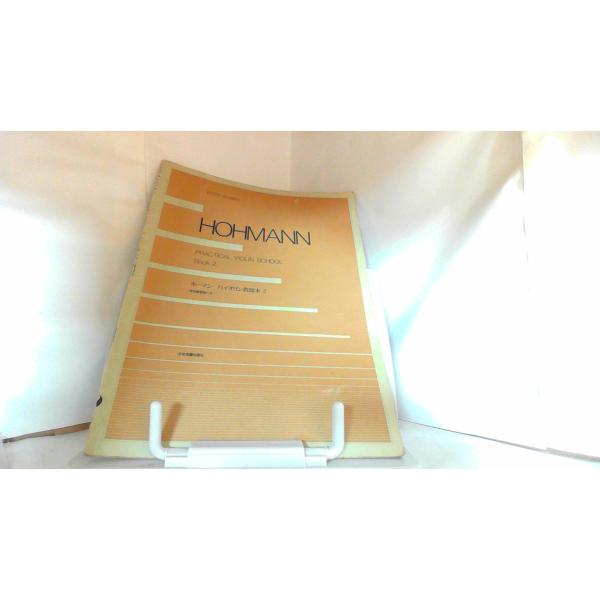 HOHMANN　ホーマン　バイオリン教則本２ヤケシミ有　キズ有