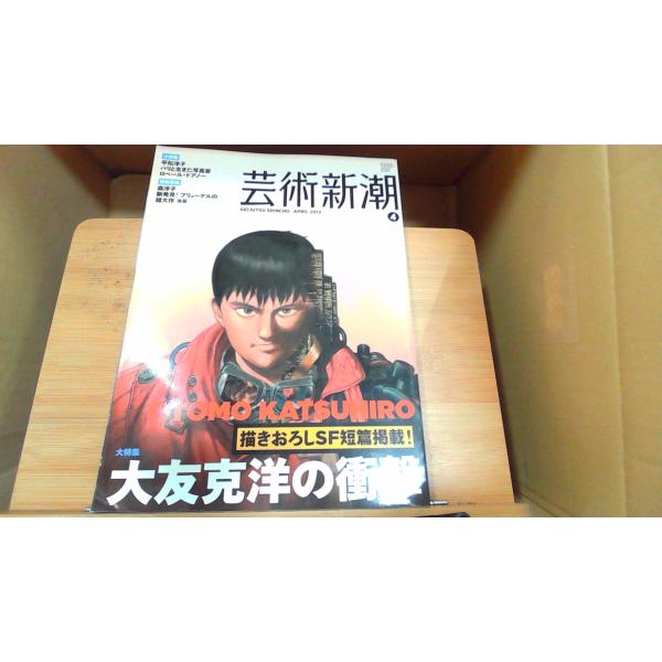 芸術新潮　2012年4月　大友克洋の衝撃 2012年4月25日 発行