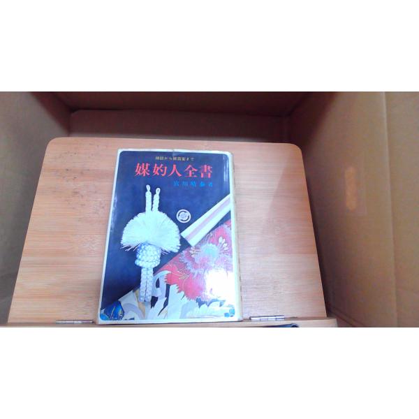 媒酌人全書　宮川晴泰著 1976年2月10日 発行経年による強いシミ汚れ・カバー破れ有