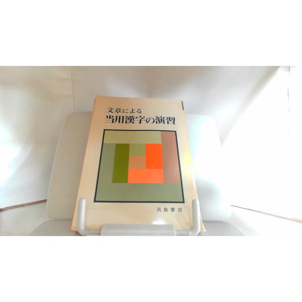 文章による当用漢字の演習ヤケ有　カバー無し　表紙キズ・破れ有
