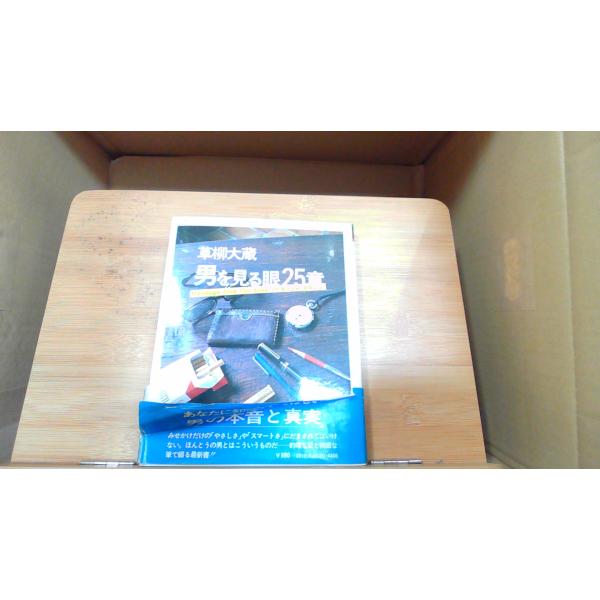 男を見る眼25章　草柳大蔵 1980年8月10日 発行シミ有