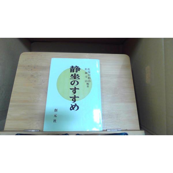 静坐のすすめ　佐保田鶴治・佐藤幸治編著 1979年8月20日 発行カバー破れ・折れ有ヤケシミ有