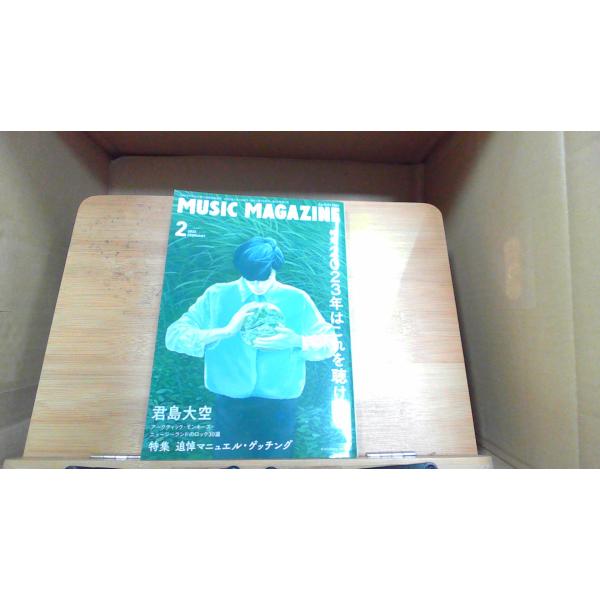 ミュージック・マガジン　2023年はこれを聴け！ 2023年2月1日 発行