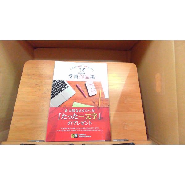 今、あなたに贈りたい漢字コンテスト　2015年度受賞作品集 2016年6月1日 発行