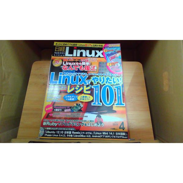 日経Linux Linuxでやりたいこと1012013年3月 初版発行