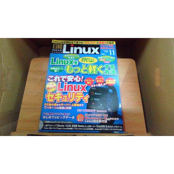 日経 Linux　安心のセキュリティ2013年10月 初版発行シミ汚れ有