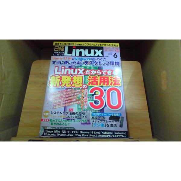 日経Linux 新発想のLinux活用法302012年5月 初版発行シミ汚れ有