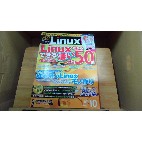 日経Linux　Linuxだからできる凄いこと502013年9月 初版発行シミ汚れ有別冊付録無し