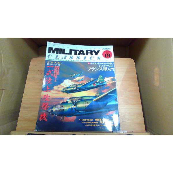 ミリタリー・クラシックス　VOL.192007年12月 初版発行表紙折れ有