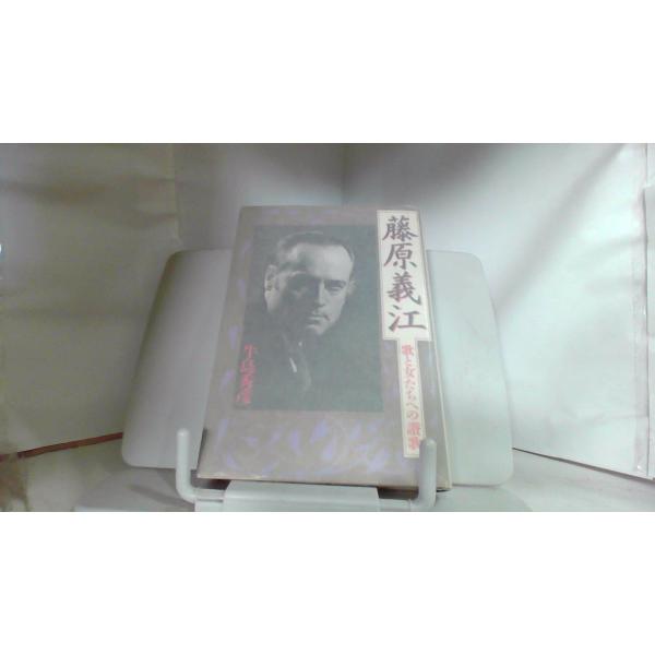 藤原義江 歌と女たちへの讃歌 中島秀彦 1982年7月 初版発行ヤケ有