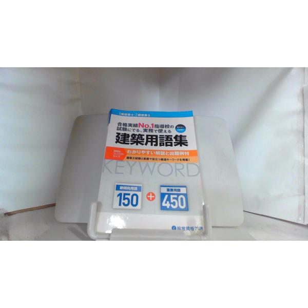 建築用語集　総合資格学院2014年3月 初版発行カバー無し　折れ有