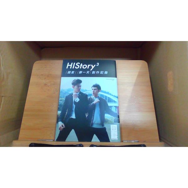 HIStory' 3 |圈套　那一天2020年8月 初版発行