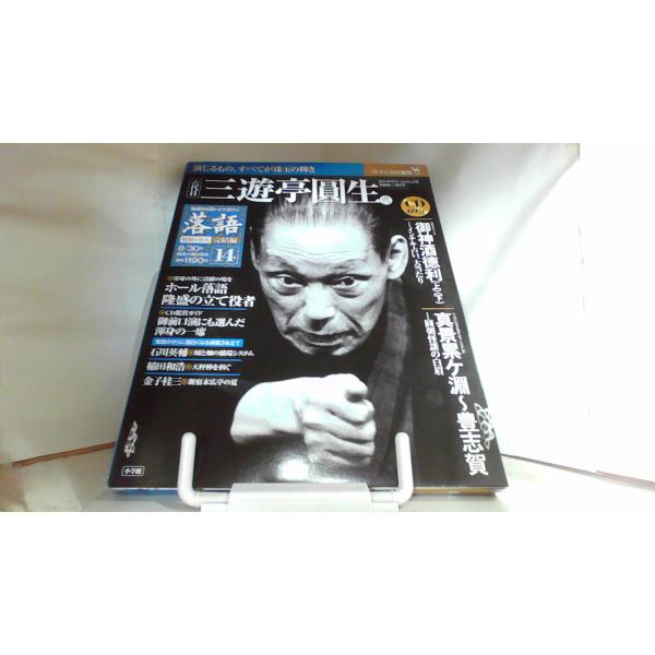 六代目　三遊亭圓生　隔週刊CDつきマガジン2011年8月 初版発行多少のキズ有