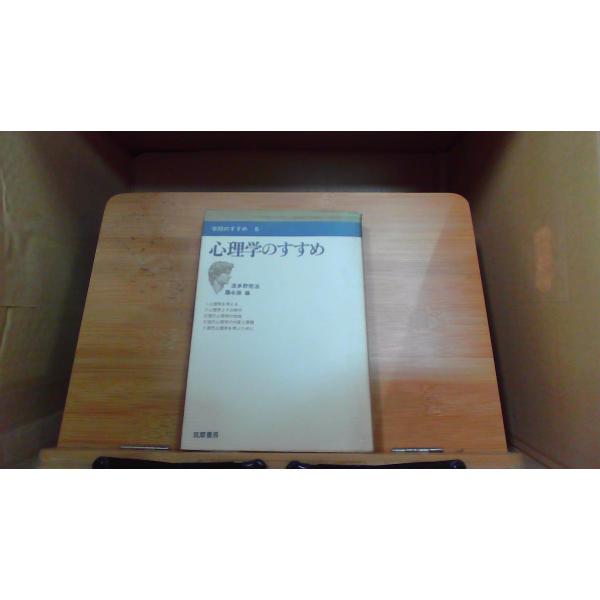 心理学のすすめ 筑摩書房 学間のすすめ 51968年6月 初版発行（写真の商品の実際の発行日を示すものではありません。）