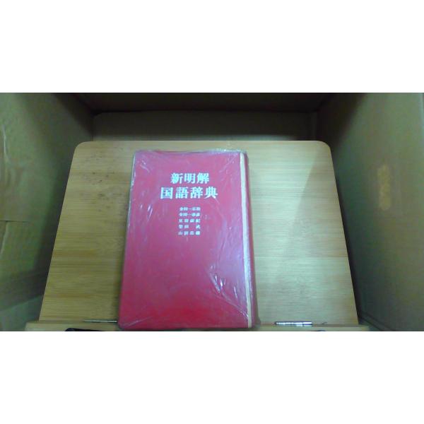 新明解国語辞典　三省堂1972年3月 初版発行