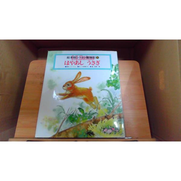 はやあし うさぎ 絵本版シートン動物記81991年11月 初版発行（写真の商品の実際の発行日を示すものではありません。）