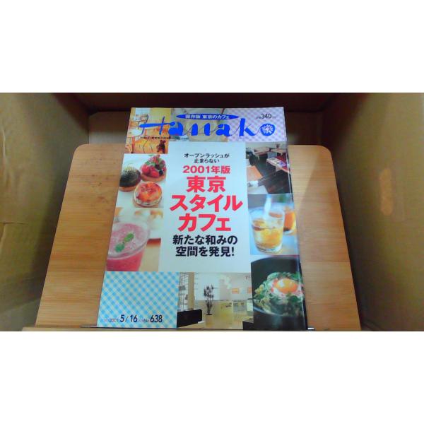 Hanako 2001年版東京スタイルカフェ2001年5月 初版発行ヤケ有