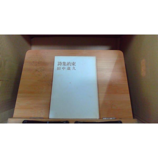 詩集約束 田中歳久1969年12月 初版発行函カバー無し・ヤケ有