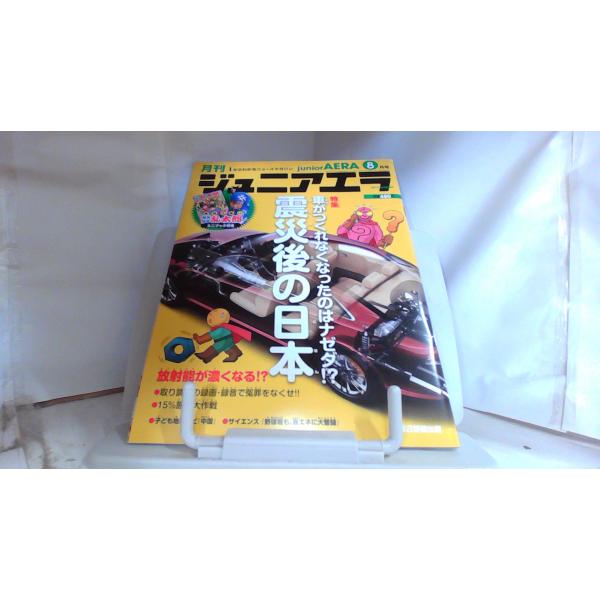 月刊ジュニアエラ　2011年8月号2011年8月 初版発行多少のキズ有