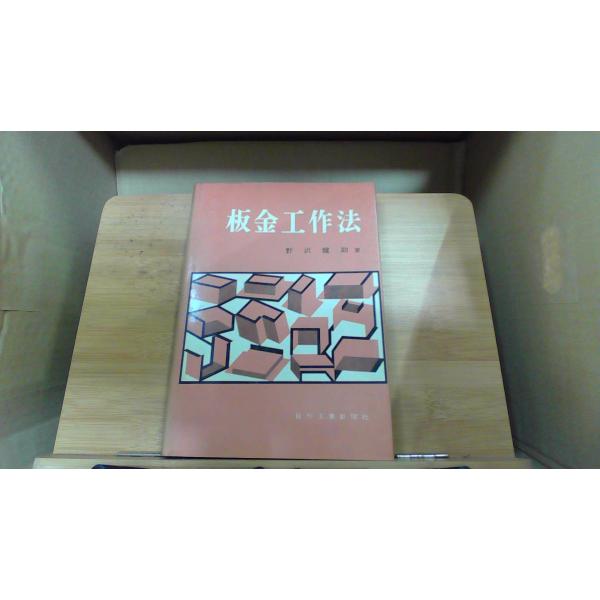 板金工作法　野沢健助著1964年3月 初版発行（写真の商品の実際の発行日を示すものではありません。）背表紙強いヤケ・ヤケシミ書込み有