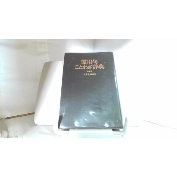 慣用句ことわざ辞典 三省堂編修所 特装版1983年11月 初版発行（写真の商品の実際の発行日を示すものではありません。）箱無し　ヤケ有