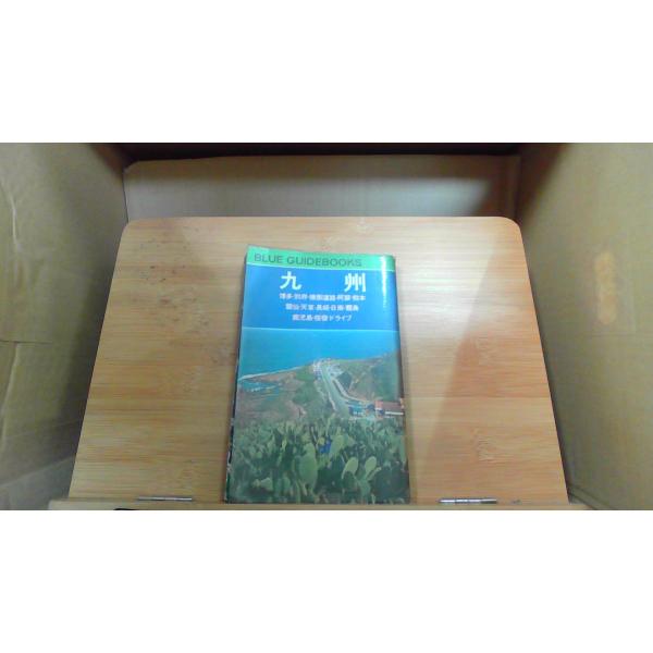 九州 BLUE GUIDEBOOKS 143ヤケ汚れ破れ　開き癖有