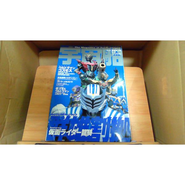 宇宙船　2002年11月号　Vol.1032002年11月 初版発行折れ有