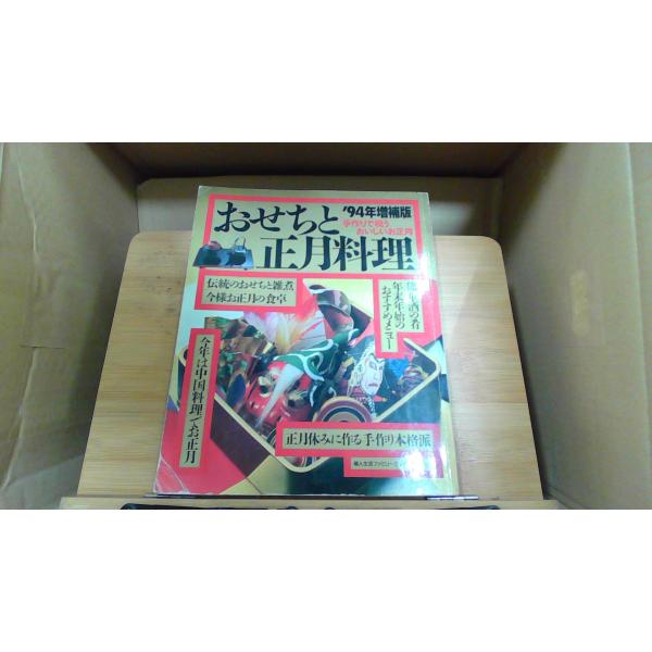 おせちと正月料理　94年増補版1993年12月 初版発行汚れ　折れ有