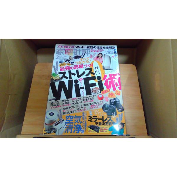 家電批評　2022年3月　最強Wi-Fi部屋づくり2022年2月 初版発行背表紙破れ有