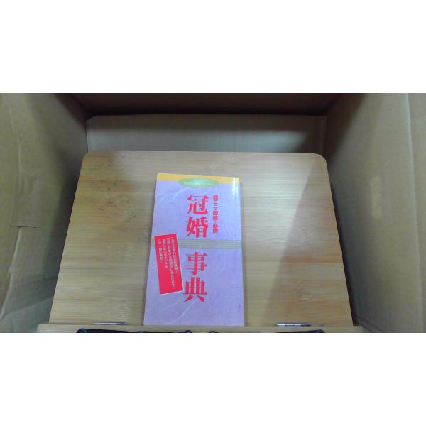 冠婚事典　ダイソーミニミニ辞典シリーズ11ヤケ　シミ有
