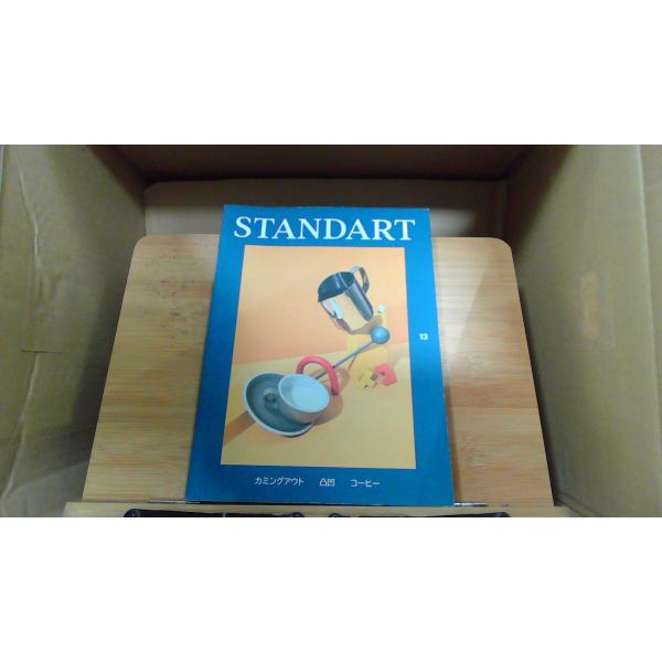 STANDART カミングアウト 凸凹 コーヒー2020年 初版発行
