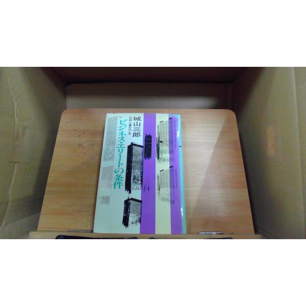 ビジネスエリートの条件 城山三郎1977年11月 初版発行ヤケ有