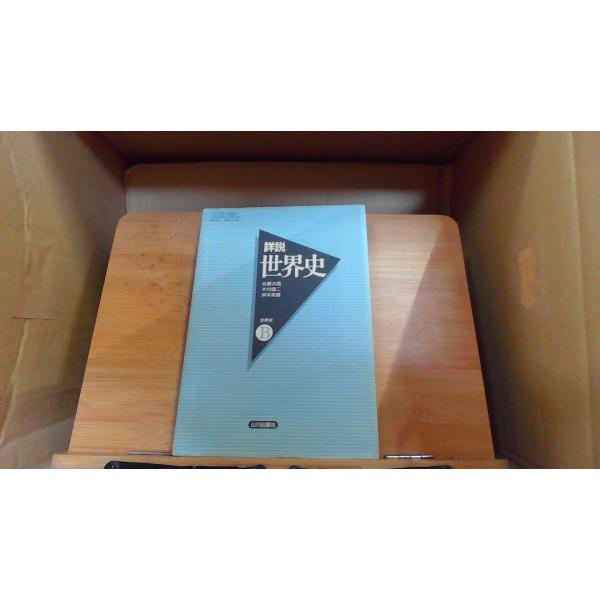 詳説 世界史B 山川出版社2006年3月 発行キズ有