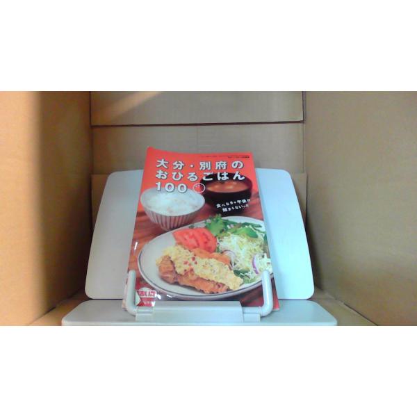大分 別府のおひるごはん1002011年5月 初版発行折れ・キズ多数有