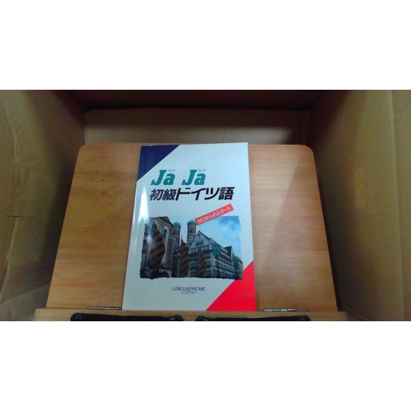 Ja Ja 初級ドイツ語 ゼロからのスタート1993年10月 初版発行（写真の商品の実際の発行日を示すものではありません。）CD・テープ無し