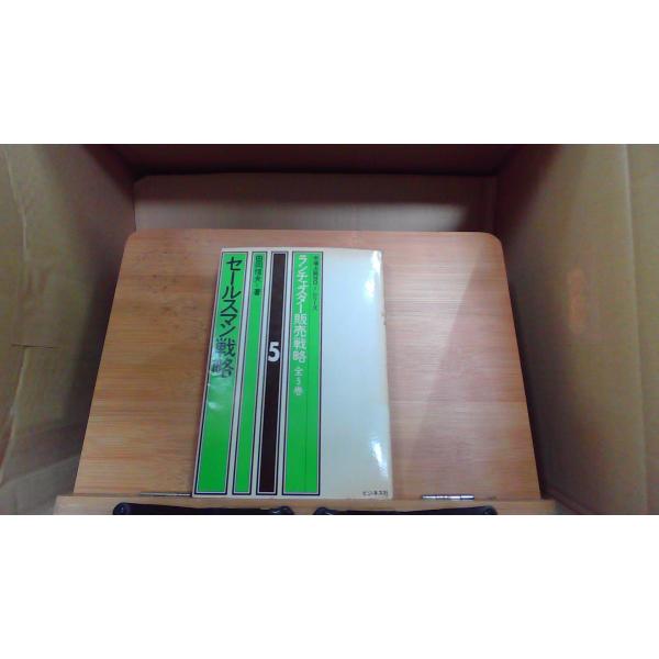 ランチェスター販売戦略第5巻　セールスマン戦略48年1月 初版発行（写真の商品の実際の発行日を示すものではありません。）ヤケ　シミ有