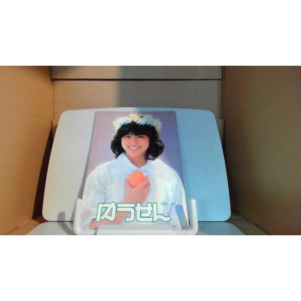 ゆうぜん　VOL.41多少のキズ・シミ有